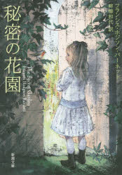 フランシス・ホジソン・バーネット／〔著〕 畔柳和代／訳新潮文庫 ハ-10-3本詳しい納期他、ご注文時はご利用案内・返品のページをご確認ください出版社名新潮社出版年月2016年06月サイズ439P 16cmISBNコード97841022140...
