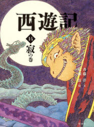 〔呉承恩／作〕 斉藤洋／文 広瀬弦／絵斉藤洋の西遊記シリーズ 14本詳しい納期他、ご注文時はご利用案内・返品のページをご確認ください出版社名理論社出版年月2020年10月サイズ180P 21cmISBNコード9784652204047児童 ...