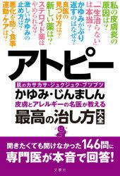 本詳しい納期他、ご注文時はご利用案内・返品のページをご確認ください出版社名文響社出版年月2021年08月サイズ207P 19cmISBNコード9784866514048生活 家庭医学 各科別療法アトピー 皮膚とアレルギーの名医が教える最高の...
