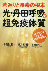 松井和義／著 小島弘基／監修本詳しい納期他、ご注文時はご利用案内・返品のページをご確認ください出版社名コスモ21出版年月2021年07月サイズ352P 19cmISBNコード9784877954048人文 精神世界 ヒーリング若返りと長寿の...