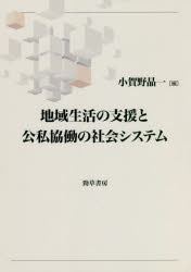 小賀野晶一／編本詳しい納期他、ご注文時はご利用案内・返品のページをご確認ください出版社名勁草書房出版年月2022年02月サイズ166P 21cmISBNコード9784326404049法律 民法 民法その他地域生活の支援と公私協働の社会シス...
