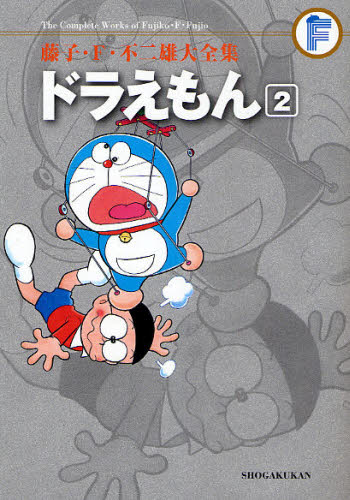 藤子・F・不二雄／〔作〕本[コミック]詳しい納期他、ご注文時はご利用案内・返品のページをご確認ください出版社名小学館出版年月2009年08月サイズ641P 21cmISBNコード9784091434050コミック 青年（一般） 小学館 その...