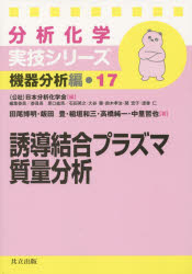 田尾博明／〔ほか〕著分析化学実技シリーズ 機器分析編 17本詳しい納期他、ご注文時はご利用案内・返品のページをご確認ください出版社名共立出版出版年月2015年08月サイズ268P 21cmISBNコード9784320044050理学 化学 ...
