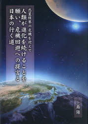 上島隆／著本詳しい納期他、ご注文時はご利用案内・返品のページをご確認ください出版社名ブイツーソリューション出版年月2026年03月サイズ104P 19cmISBNコード9784434374050人文 精神世界 精神世界人類が進化を続けること...