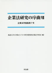 筑波大学大学院ビジネス科学研究科企業法学専攻／編企業法学論集 第7号本詳しい納期他、ご注文時はご利用案内・返品のページをご確認ください出版社名同友館出版年月2019年04月サイズ225P 21cmISBNコード9784496054051法律...