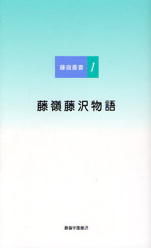 藤嶺叢書 1本詳しい納期他、ご注文時はご利用案内・返品のページをご確認ください出版社名藤嶺学園藤沢中学校・高等学校出版年月2008年09月サイズ207P 18cmISBNコード9784774004051教育 教育一般 教育一般その他藤嶺藤沢...