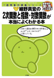 細野真宏／著1週間集中講義シリーズ本詳しい納期他、ご注文時はご利用案内・返品のページをご確認ください出版社名小学館出版年月2003年05月サイズ209P 21cmISBNコード9784098374052高校学参 数学 数学細野真宏の2次関数...