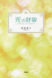 西尾華子／著本詳しい納期他、ご注文時はご利用案内・返品のページをご確認ください出版社名文芸社出版年月2022年02月サイズ117P 19cmISBNコード9784286234052人文 精神世界 ヒーリング光の呼吸ヒカリ ノ コキユウ※ペー...