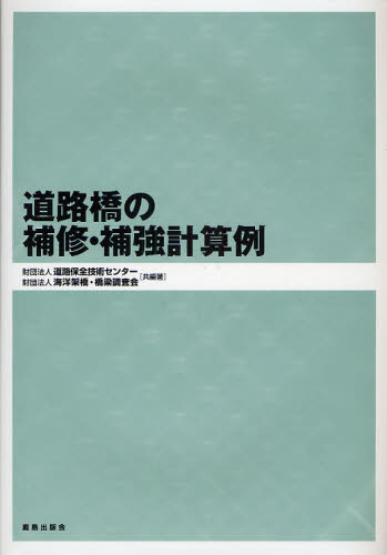 道路保全技術センター／共編著 海洋架橋・橋梁調査会／共編著本詳しい納期他、ご注文時はご利用案内・返品のページをご確認ください出版社名鹿島出版会出版年月2008年12月サイズ303P 27cmISBNコード9784306024052工学 土木...