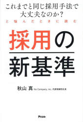 秋山真／著本詳しい納期他、ご注文時はご利用案内・返品のページをご確認ください出版社名アスコム出版年月2025年07月サイズ255P 19cmISBNコード9784776214052経営 経営管理 人事採用の新基準 これまでと同じ採用手法で大...