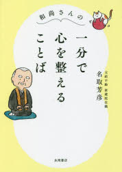 名取芳彦／著本詳しい納期他、ご注文時はご利用案内・返品のページをご確認ください出版社名永岡書店出版年月2021年12月サイズ255P 15cmISBNコード9784522454053文庫 学術・教養 学術・教養文庫その他和尚さんの一分で心を...