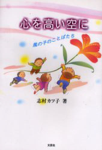 志村カツ子／著本詳しい納期他、ご注文時はご利用案内・返品のページをご確認ください出版社名文芸社出版年月2002年03月サイズ119P 19cmISBNコード9784835534053文芸 エッセイ エッセイその他心を高い空に 風の子のことば...