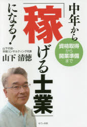 山下清徳／著本詳しい納期他、ご注文時はご利用案内・返品のページをご確認ください出版社名めでぃあ森出版年月2016年12月サイズ227P 19cmISBNコード9784990664053ビジネス ビジネス教養 ビジネス教養一般中年から「稼げる...
