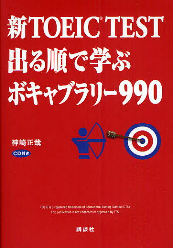 神崎正哉／著本詳しい納期他、ご注文時はご利用案内・返品のページをご確認ください出版社名講談社出版年月2009年04月サイズ241P 19cmISBNコード9784062154055語学 英語 英単語，熟語新TOEIC TEST出る順で学ぶボ...