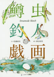 佐藤成史／文 神谷利男／絵本詳しい納期他、ご注文時はご利用案内・返品のページをご確認ください出版社名ふらい人書房出版年月2020年08月サイズ141P 21cmISBNコード9784909174055趣味 釣り 釣りエッセイ鱒虫釣人戯画マス...