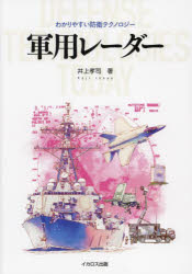 井上孝司／著わかりやすい防衛テクノロジー本詳しい納期他、ご注文時はご利用案内・返品のページをご確認ください出版社名イカロス出版出版年月2024年03月サイズ159P 21cmISBNコード9784802214056趣味 ホビー ミリタリー軍...