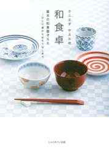 クニエダヤスエ／著本詳しい納期他、ご注文時はご利用案内・返品のページをご確認ください出版社名じゃこめてい出版出版年月2008年07月サイズ127P 19cmISBNコード9784880434056生活 料理その他 食器クニエダヤスエの和食卓...