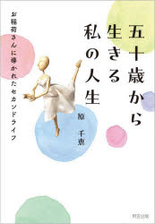 原千恵／著本詳しい納期他、ご注文時はご利用案内・返品のページをご確認ください出版社名阿笠出版出版年月2026年04月サイズ167P 19cmISBNコード9784911354056教養 ライトエッセイ スピリチュアル五十歳から生きる私の人生...