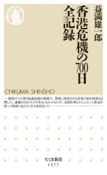 益満雄一郎／著ちくま新書 1577本詳しい納期他、ご注文時はご利用案内・返品のページをご確認ください出版社名筑摩書房出版年月2021年06月サイズ396P 18cmISBNコード9784480074058新書・選書 教養 ちくま新書香港危機...