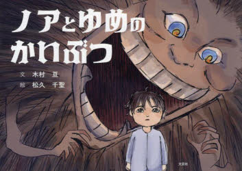 木村亘／文 松久千聖／絵本詳しい納期他、ご注文時はご利用案内・返品のページをご確認ください出版社名文芸社出版年月2025年03月サイズ1冊（ページ付なし） 16×22cmISBNコード9784286264059児童 創作絵本 創作絵本その他...