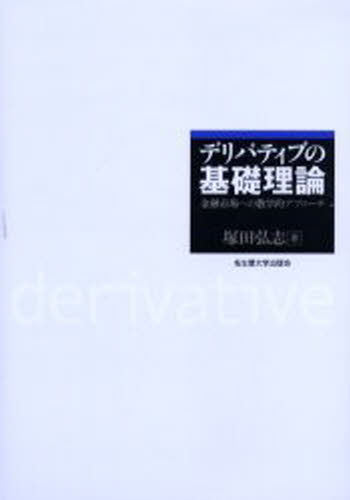 塚田弘志／著本詳しい納期他、ご注文時はご利用案内・返品のページをご確認ください出版社名名古屋大学出版会出版年月2001年05月サイズ304P 22cmISBNコード9784815804060経済 全般 全般デリバティブの基礎理論 金融市場へ...
