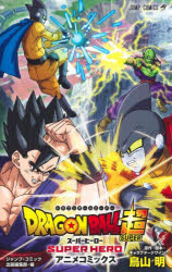鳥山明／原作・脚本・キャラクターデザイン ジャンプ・コミック出版編集部／編ジャンプコミックス本[コミック]詳しい納期他、ご注文時はご利用案内・返品のページをご確認ください出版社名集英社出版年月2022年12月サイズ359P 18cmISBN...