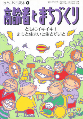 高齢者とまちづくり研究会／編著まちづくり読本 1本詳しい納期他、ご注文時はご利用案内・返品のページをご確認ください出版社名風土社出版年月1997年06月サイズ136P 26cmISBNコード9784938894061社会 福祉 高齢者福祉高...