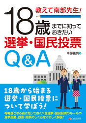 南部義典／著本詳しい納期他、ご注文時はご利用案内・返品のページをご確認ください出版社名シーアンドアール研究所出版年月2023年02月サイズ247P 19cmISBNコード9784863544062社会 政治 政治その他教えて南部先生!18歳...