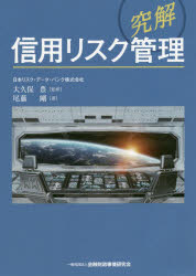 尾藤剛／著 大久保豊／監修本詳しい納期他、ご注文時はご利用案内・返品のページをご確認ください出版社名金融財政事情研究会出版年月2018年11月サイズ307P 21cmISBNコード9784322134063経済 金融学 金融実務〈究解〉信用...