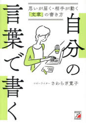 さわらぎ寛子／著本詳しい納期他、ご注文時はご利用案内・返品のページをご確認ください出版社名明日香出版社出版年月2025年06月サイズ302P 19cmISBNコード9784756924063ビジネス 仕事の技術 ビジネス文書自分の言葉で書く...