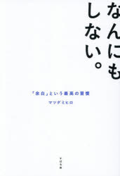 マツダミヒロ／著本詳しい納期他、ご注文時はご利用案内・返品のページをご確認ください出版社名すばる舎出版年月2026年04月サイズ204P 19cmISBNコード9784799114063教養 ライトエッセイ メンタルヘルスなんにもしない。 ...