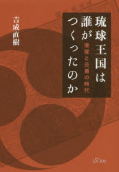 吉成直樹／著本詳しい納期他、ご注文時はご利用案内・返品のページをご確認ください出版社名七月社出版年月2020年01月サイズ339P 20cmISBNコード9784909544063人文 日本史 日本史その他琉球王国は誰がつくったのか 倭寇と...