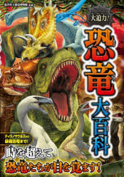 福井県立恐竜博物館／監修本詳しい納期他、ご注文時はご利用案内・返品のページをご確認ください出版社名西東社出版年月2025年07月サイズ223P 21cmISBNコード9784791634064児童 学習 動物・植物・魚・虫大迫力!恐竜大百科...