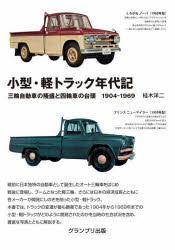 桂木洋二／著本詳しい納期他、ご注文時はご利用案内・返品のページをご確認ください出版社名グランプリ出版出版年月2023年07月サイズ215P 21cmISBNコード9784876874064趣味 くるま・バイク クルマ小型・軽トラック年代記 ...