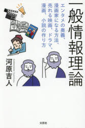 河原吉人／著本詳しい納期他、ご注文時はご利用案内・返品のページをご確認ください出版社名文芸社出版年月2025年04月サイズ89P 20cmISBNコード9784286264066文芸 エッセイ エッセイ一般情報理論 エンタメの奥義、漫画家に...