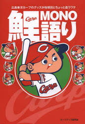 カープグッズ研究会／著本詳しい納期他、ご注文時はご利用案内・返品のページをご確認ください出版社名竹書房出版年月2013年03月サイズ95P 21cmISBNコード9784812494066エンターテイメント サブカルチャー サブカルチャー鯉...