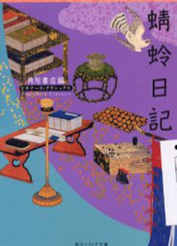 〔藤原道綱母／作〕 角川書店／編角川ソフィア文庫 ビギナーズ・クラシックス本詳しい納期他、ご注文時はご利用案内・返品のページをご確認ください出版社名角川書店出版年月2002年01月サイズ248P 15cmISBNコード97840435740...