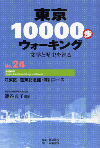 篭谷典子／編著 真珠書院／編集本詳しい納期他、ご注文時はご利用案内・返品のページをご確認ください出版社名明治書院出版年月2008年04月サイズ103P 19cmISBNコード9784625624070地図・ガイド ガイド ガイドその他東京1...