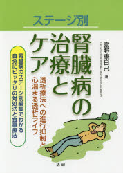 富野康日己／著本詳しい納期他、ご注文時はご利用案内・返品のページをご確認ください出版社名法研出版年月2017年11月サイズ191P 21cmISBNコード9784865134070生活 家庭医学 各科別療法ステージ別腎臓病の治療とケア 透析...