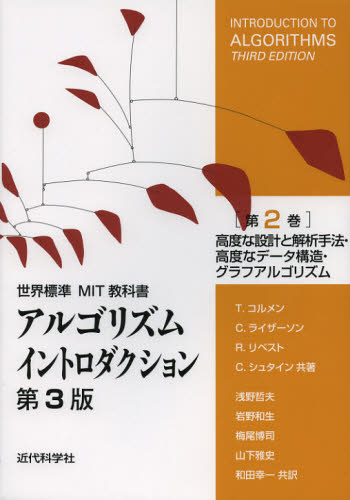 T.コルメン／共著 C.ライザーソン／共著 R.リベスト／共著 C.シュタイン／共著 浅野哲夫／共訳 岩野和生／共訳 梅尾博司／共訳 山下雅史／共訳 和田幸一／共訳世界標準MIT教科書本詳しい納期他、ご注文時はご利用案内・返品のページをご確...