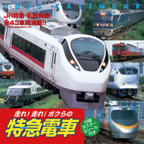 その他詳しい納期他、ご注文時はご利用案内・返品のページをご確認ください出版社名ハゴロモ出版年月2012年09月サイズISBNコード9784777494071趣味 ホビー カレンダーカレンダー’13 走れ!走れ!ボクらの特カレンダ- 2013...