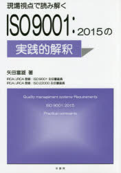矢田富雄／著本詳しい納期他、ご注文時はご利用案内・返品のページをご確認ください出版社名幸書房出版年月2016年01月サイズ131P 26cmISBNコード9784782104071工学 経営工学 経営工学一般現場視点で読み解くISO9001...