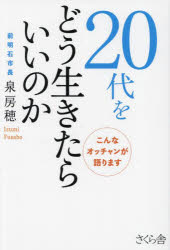 泉房穂／著本詳しい納期他、ご注文時はご利用案内・返品のページをご確認ください出版社名さくら舎出版年月2023年12月サイズ193P 19cmISBNコード9784865814071教養 ノンフィクション 政治・外交20代をどう生きたらいいの...