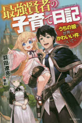 羽田遼亮／著カドカワBOOKS M-は-3-1-1本詳しい納期他、ご注文時はご利用案内・返品のページをご確認ください出版社名KADOKAWA出版年月2017年07月サイズ314P 19cmISBNコード9784040724072文芸 日本文...