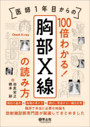 田尻宏之／著 橋本彩／著本詳しい納期他、ご注文時はご利用案内・返品のページをご確認ください出版社名羊土社出版年月2024年11月サイズ375P 26cmISBNコード9784758124072医学 臨床医学一般 画像診断・超音波診断学医師1...
