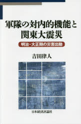 吉田律人／著本詳しい納期他、ご注文時はご利用案内・返品のページをご確認ください出版社名日本経済評論社出版年月2016年02月サイズ378P 22cmISBNコード9784818824072人文 日本史 郷土史軍隊の対内的機能と関東大震災 明...