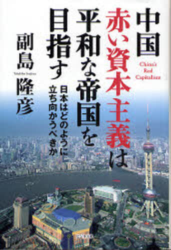 副島隆彦／著本詳しい納期他、ご注文時はご利用案内・返品のページをご確認ください出版社名ビジネス社出版年月2008年01月サイズ244P 20cmISBNコード9784828414072教養 ノンフィクション オピニオン中国赤い資本主義は平和...