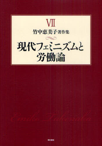 竹中恵美子／著本詳しい納期他、ご注文時はご利用案内・返品のページをご確認ください出版社名明石書店出版年月2011年05月サイズ352P 22cmISBNコード9784750334073社会 社会問題 性別問題竹中恵美子著作集 7タケナカ エ...