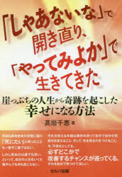 高垣千恵／著本詳しい納期他、ご注文時はご利用案内・返品のページをご確認ください出版社名セルバ出版出版年月2018年04月サイズ183P 19cmISBNコード9784863674073教養 ノンフィクション ノンフィクションその他「しゃあな...