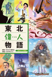 みちのく童話会／編著東北6つの物語本詳しい納期他、ご注文時はご利用案内・返品のページをご確認ください出版社名国土社出版年月2025年02月サイズ238P 20cmISBNコード9784337044074児童 読み物 高学年向け東北偉人物語ト...